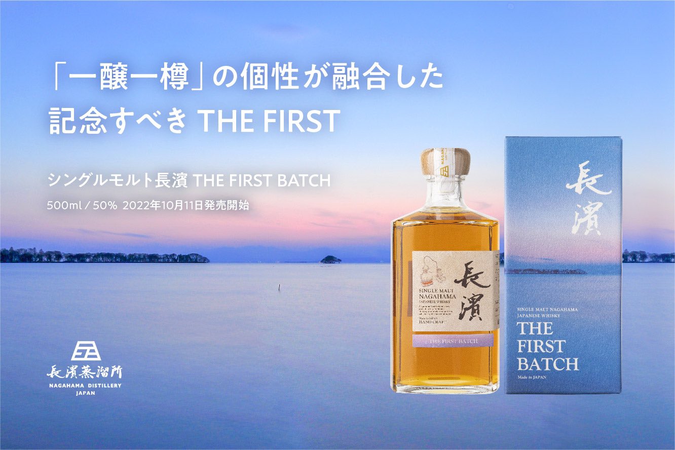「シングルモルト長濱 THE FIRST BATCH」 9/13(火)18時より予約販売開始してます | ウイスキーを好きになるメディア ...