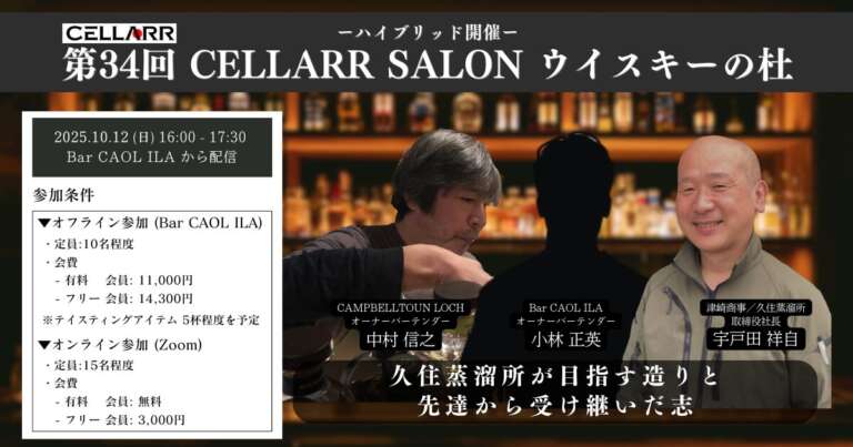 CELLARR SALON「第34回 ウイスキーの杜」 | ウイスキーを好きになるメディア｜Barrel-バレル-